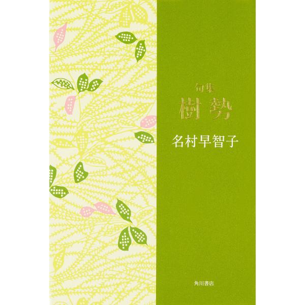著:名村早智子出版社:角川文化振興財団発売日:2017年05月シリーズ名等:角川俳句叢書 日本の俳人１００キーワード:樹勢句集名村早智子 じゆせいくしゆうかどかわはいくそうしよにほんの ジユセイクシユウカドカワハイクソウシヨニホンノ なむら...