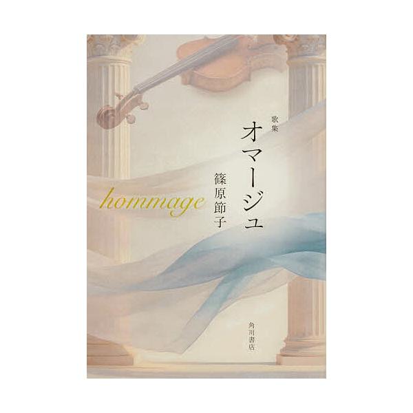 ※商品画像はイメージや仮デザインが含まれている場合があります。帯の有無など実際と異なる場合があります。出版社:角川文化新興財発売日:2026年08月キーワード:歌集オマージュ かしゆうおまーじゆ カシユウオマージユ しのはらせつこ シノハラセツコ