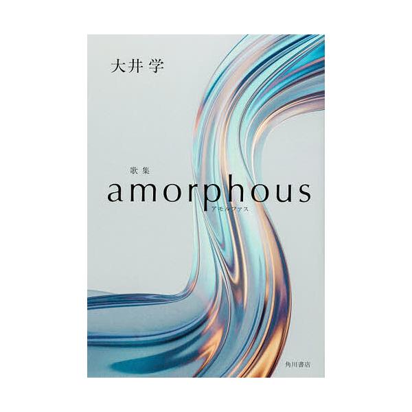 ※商品画像はイメージや仮デザインが含まれている場合があります。帯の有無など実際と異なる場合があります。出版社:角川文化振興財発売日:2026年08月キーワード:歌集amorphous かしゆうあもるふあす カシユウアモルフアス おおいまなぶ...
