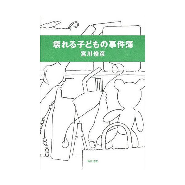 著:宮川俊彦出版社:角川書店発売日:1999年08月キーワード:壊れる子どもの事件簿宮川俊彦 こわれるこどものじけんぼ コワレルコドモノジケンボ みやがわ としひこ ミヤガワ トシヒコ