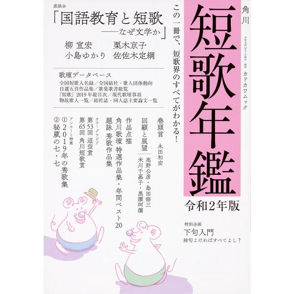 出版社:角川文化振興財団発売日:2019年12月シリーズ名等:カドカワムック ８０９キーワード:短歌年鑑令和２年版 たんかねんかん２０２０ タンカネンカン２０２０