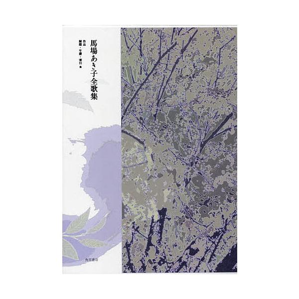 ※商品画像はイメージや仮デザインが含まれている場合があります。帯の有無など実際と異なる場合があります。著:馬場あき子出版社:角川文化振興財団発売日:2021年09月キーワード:馬場あき子全歌集作品解題・年譜・索引他２巻セット馬場あき子 ばば...
