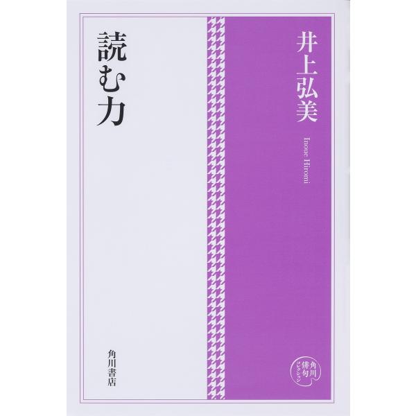 ※商品画像はイメージや仮デザインが含まれている場合があります。帯の有無など実際と異なる場合があります。著:井上弘美出版社:角川文化振興財団発売日:2020年04月シリーズ名等:角川俳句コレクションキーワード:読む力井上弘美 よむちからかどか...