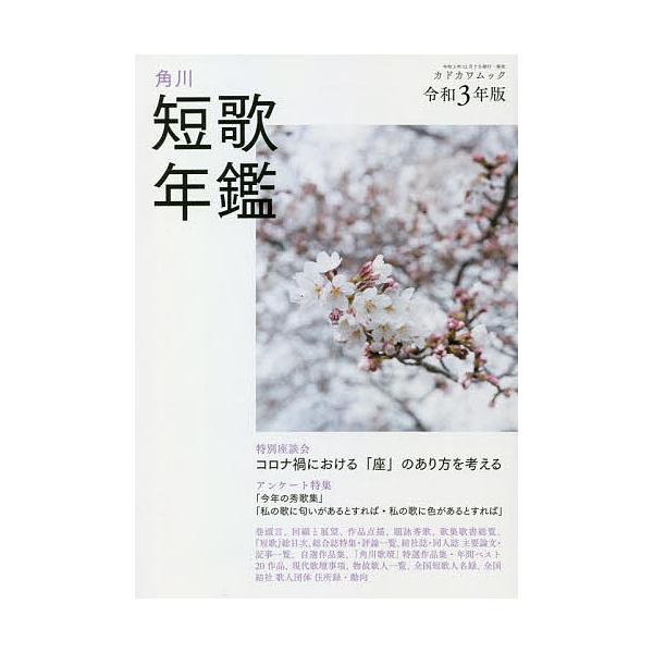 出版社:角川文化振興財団発売日:2020年12月シリーズ名等:カドカワムック ８４９キーワード:短歌年鑑令和３年版 たんかねんかん２０２１ タンカネンカン２０２１
