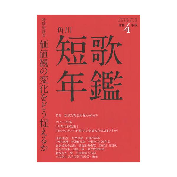出版社:角川文化振興財団発売日:2021年12月シリーズ名等:カドカワムック ８９７キーワード:短歌年鑑令和４年版 たんかねんかん２０２２ タンカネンカン２０２２