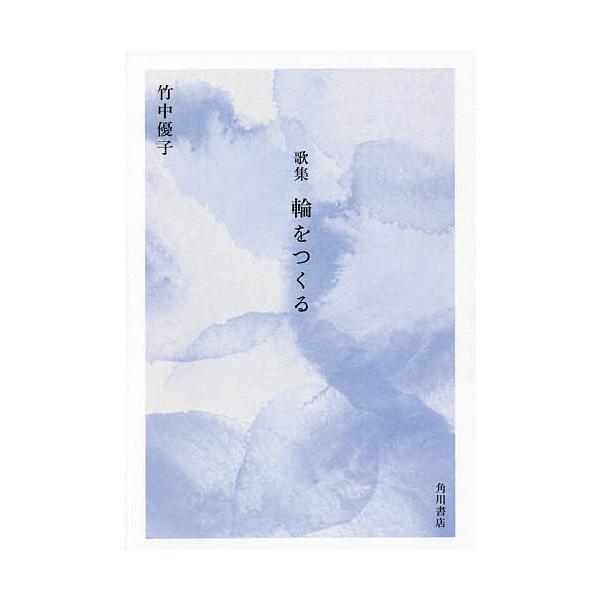 ※商品画像はイメージや仮デザインが含まれている場合があります。帯の有無など実際と異なる場合があります。著:竹中優子出版社:角川文化振興財団発売日:2021年10月キーワード:輪をつくる歌集竹中優子 わおつくるかしゆう ワオツクルカシユウ た...