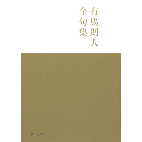 著:有馬朗人出版社:角川文化振興財団発売日:2024年05月キーワード:有馬朗人全句集有馬朗人 ありまあきとぜんくしゆう アリマアキトゼンクシユウ ありま あきと アリマ アキト