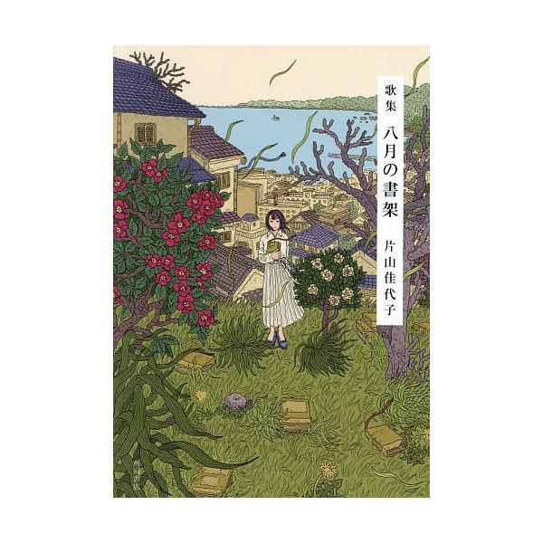 ※商品画像はイメージや仮デザインが含まれている場合があります。帯の有無など実際と異なる場合があります。出版社:KADOKAWA発売日:2025年03月キーワード:歌集八月の書架 かしゆうはちがつのしよか カシユウハチガツノシヨカ かたやま ...