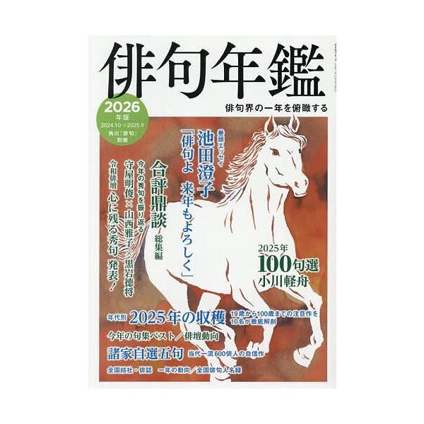 ※商品画像はイメージや仮デザインが含まれている場合があります。帯の有無など実際と異なる場合があります。出版社:角川文化振興財団発売日:2025年12月シリーズ名等:カドカワムック １０７４キーワード:俳句年鑑２０２６年版 はいくねんかん２０...