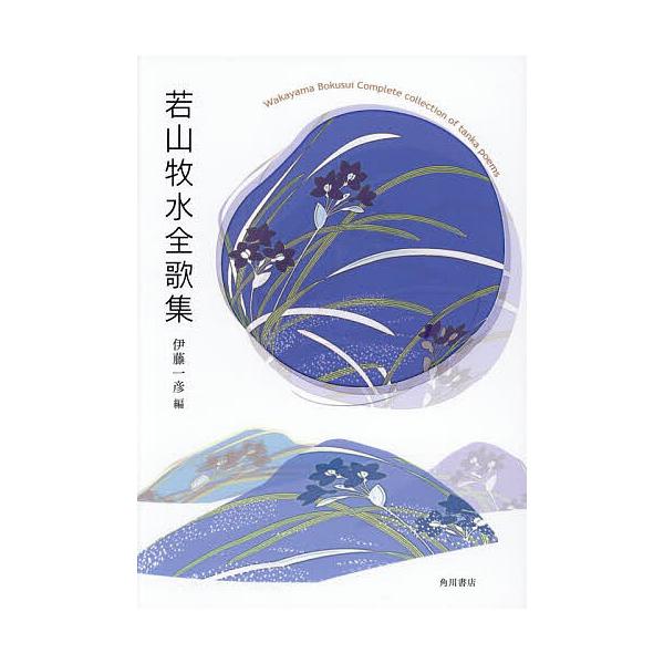 ※商品画像はイメージや仮デザインが含まれている場合があります。帯の有無など実際と異なる場合があります。著:若山牧水　編:伊藤一彦出版社:角川文化振興財団発売日:2025年07月キーワード:若山牧水全歌集若山牧水伊藤一彦 わかやまぼくすいぜん...