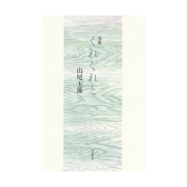 【発売日：2026年02月25日】※商品画像はイメージや仮デザインが含まれている場合があります。帯の有無など実際と異なる場合があります。出版社:角川文化振興財発売日:2026年02月25日キーワード:句集くれぐれと くしゆうくれぐれと クシ...