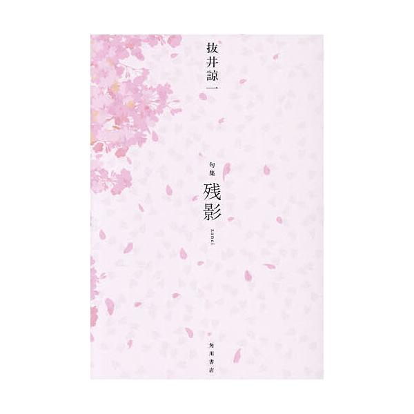 ※商品画像はイメージや仮デザインが含まれている場合があります。帯の有無など実際と異なる場合があります。著:抜井諒一出版社:角川文化振興財団発売日:2026年02月キーワード:残影句集抜井諒一 ざんえいくしゆう ザンエイクシユウ ぬくい りよ...