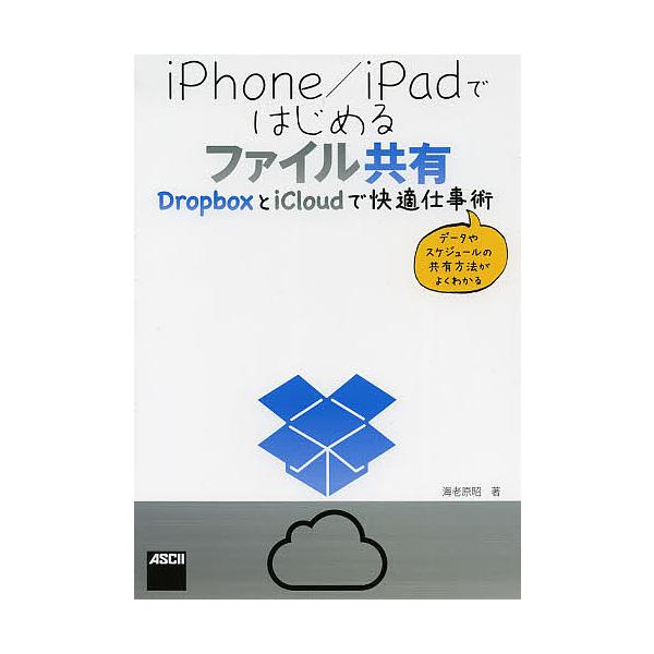 著:海老原昭出版社:KADOKAWA発売日:2013年12月キーワード:iPhone／iPadではじめるファイル共有DropboxとiCloudで快適仕事術海老原昭 あいふおーんあいぱつどではじめるふあいるきようゆう アイフオーンアイパツド...