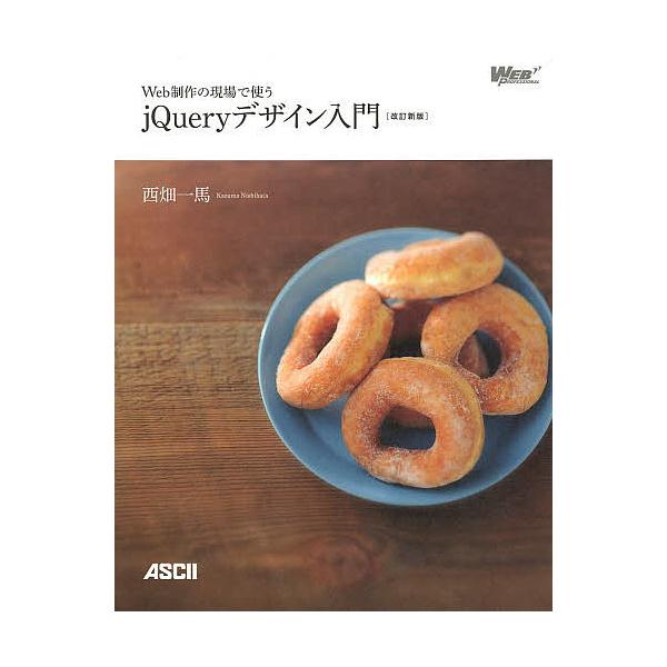 著:西畑一馬出版社:アスキー・メディアワークス発売日:2013年03月シリーズ名等:WEB PROFESSIONALキーワード:Web制作の現場で使うjQueryデザイン入門西畑一馬 うえぶせいさくのげんばでつかうじえいくえりー ウエブセイ...