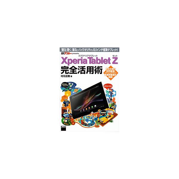 著:村元正剛出版社:アスキー・メディアワークス発売日:2013年04月キーワード:XperiaTabletZ完全活用術「観る」「聴く」「撮る」がハイクオリティな１０．１インチ極薄タブレット！村元正剛 えくすぺりあたぶれつとぜつとかんぜんかつ...