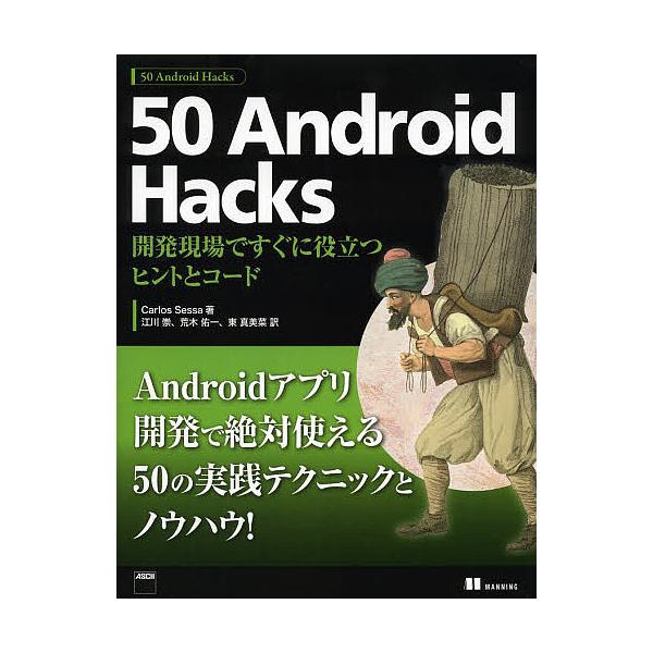 著:CarlosSessa　訳:江川崇　訳:荒木佑一出版社:KADOKAWA発売日:2013年11月キーワード:５０AndroidHacks開発現場ですぐに役立つヒントとコードCarlosSessa江川崇荒木佑一 ふいふていあんどろいどはつ...