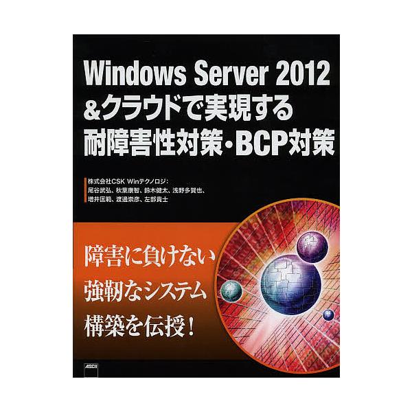 著:CSKWinテクノロジ出版社:KADOKAWA発売日:2013年12月キーワード:WindowsServer２０１２＆クラウドで実現する耐障害性対策・BCP対策CSKWinテクノロジ ういんどうずさーヴあーにせんじゆうにあんどくらうど ...