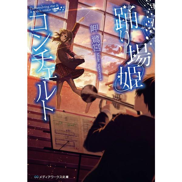 著:岬鷺宮出版社:KADOKAWA発売日:2016年07月シリーズ名等:メディアワークス文庫 み９−３キーワード:踊り場姫コンチェルトTherevolvingstar＆Awatchmaker岬鷺宮 おどりばひめこんちえるとざりヴおるヴいんぐ...