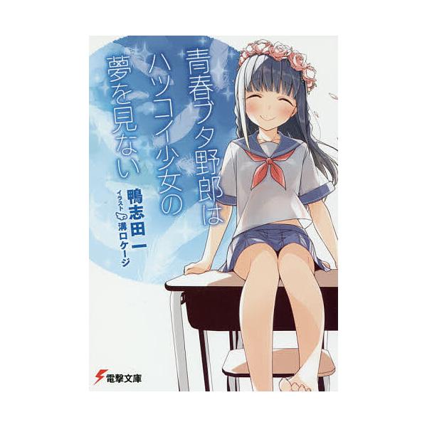 ※商品画像はイメージや仮デザインが含まれている場合があります。帯の有無など実際と異なる場合があります。著:鴨志田一出版社:KADOKAWA発売日:2016年10月シリーズ名等:電撃文庫 ３１６８キーワード:青春ブタ野郎はハツコイ少女の夢を見...