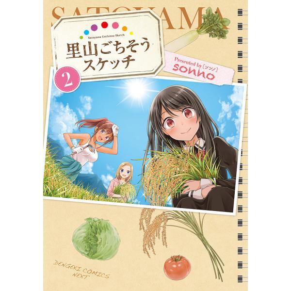 著:sonno出版社:KADOKAWA発売日:2016年09月シリーズ名等:電撃コミックスNEXT N１４３−０２巻数:2巻キーワード:里山ごちそうスケッチ２sonno 漫画 マンガ まんが さとやまごちそうすけつち２ サトヤマゴチソウスケ...