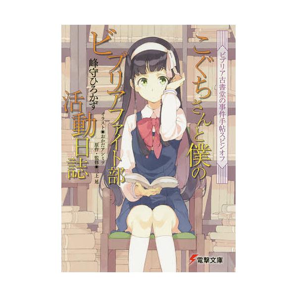 ※商品画像はイメージや仮デザインが含まれている場合があります。帯の有無など実際と異なる場合があります。原作・監修:三上延　著:峰守ひろかず出版社:KADOKAWA発売日:2017年03月シリーズ名等:電撃文庫 ３２３４巻数:1巻キーワード:...