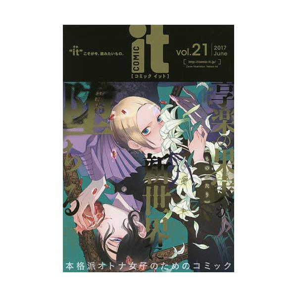 ほか著:伊東七つ生出版社:KADOKAWA発売日:2017年06月キーワード:COMICit“it”こそが今、読みたいもの。vol．２１（２０１７June）伊東七つ生 漫画 マンガ まんが こみつくいつと２１（２０１７ー６） コミツクイツト...