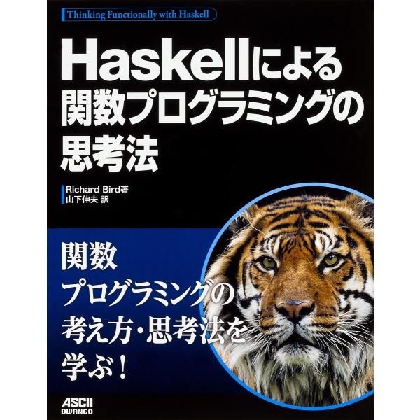 著:RichardBird　訳:山下伸夫出版社:ドワンゴ発売日:2017年02月キーワード:Haskellによる関数プログラミングの思考法RichardBird山下伸夫 はすけるによるかんすうぷろぐらみんぐのしこうほう ハスケルニヨルカンス...
