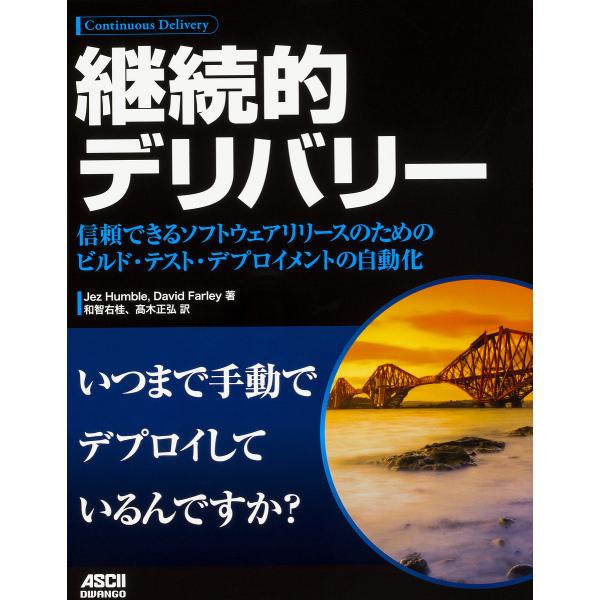 著:JezHumble　著:DavidFarley　訳:和智右桂出版社:ドワンゴ発売日:2017年07月キーワード:継続的デリバリー信頼できるソフトウェアリリースのためのビルド・テスト・デプロイメントの自動化JezHumbleDavidFa...