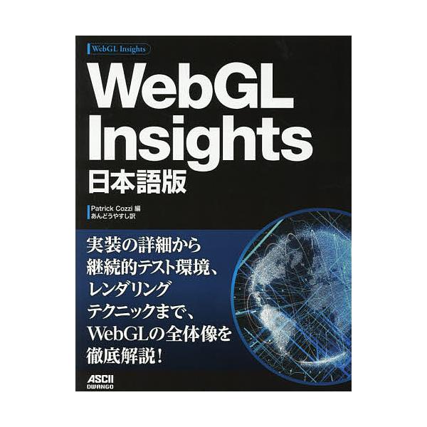 編:PatrickCozzi　訳:あんどうやすし出版社:ドワンゴ発売日:2018年08月キーワード:WebGLInsights日本語版PatrickCozziあんどうやすし うえぶじーえるいんさいつＷＥＢＧＬＩＮＳＩＧＨＴＳ ウエブジーエル...