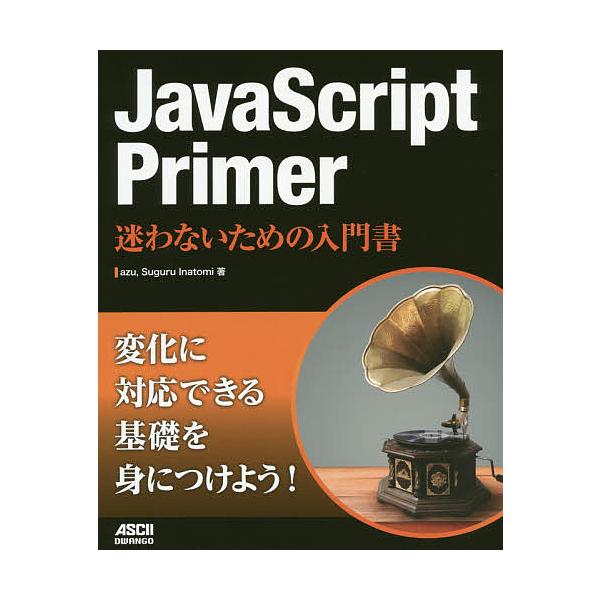著:azu　著:SuguruInatomi出版社:ドワンゴ発売日:2020年04月キーワード:JavaScriptPrimer迷わないための入門書azuSuguruInatomi じやばすくりぷとぷらいまーじやヴあすくりぷとぷらい ジヤバス...
