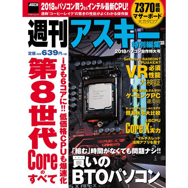 出版社:KADOKAWA発売日:2017年12月シリーズ名等:アスキームックキーワード:２０１８パソコン自作特大号’１８年パソコン買うなら知っておきたい最新CPU情報が満載 にせんじゆうはちぱそこんじさくとくだいごう２０１８ ニセンジユウハ...