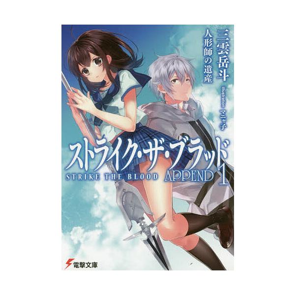 ※商品画像はイメージや仮デザインが含まれている場合があります。帯の有無など実際と異なる場合があります。著:三雲岳斗出版社:KADOKAWA発売日:2018年01月シリーズ名等:電撃文庫 ３３４７キーワード:ストライク・ザ・ブラッドAPPEN...