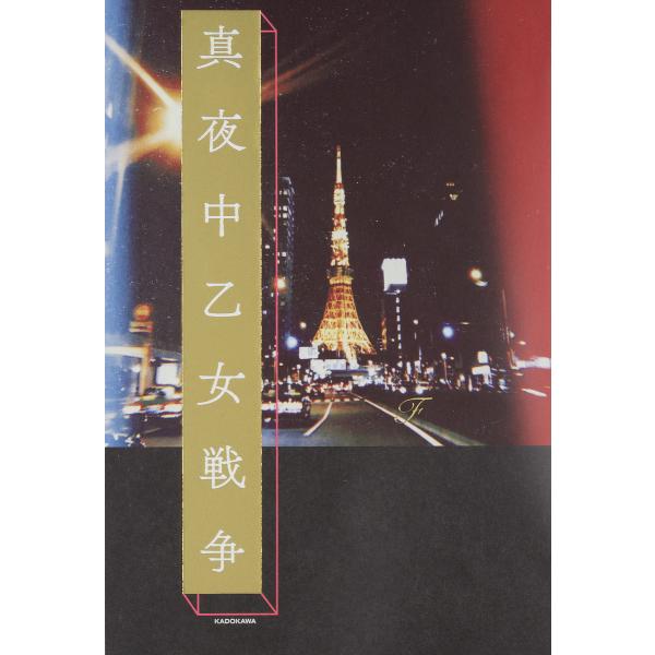※商品画像はイメージや仮デザインが含まれている場合があります。帯の有無など実際と異なる場合があります。著:F出版社:KADOKAWA発売日:2018年04月キーワード:真夜中乙女戦争F まよなかおとめせんそう マヨナカオトメセンソウ えふ エフ