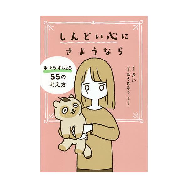 ※商品画像はイメージや仮デザインが含まれている場合があります。帯の有無など実際と異なる場合があります。著:きい　監修:ゆうきゆう出版社:KADOKAWA発売日:2020年03月キーワード:しんどい心にさようなら生きやすくなる５５の考え方きい...