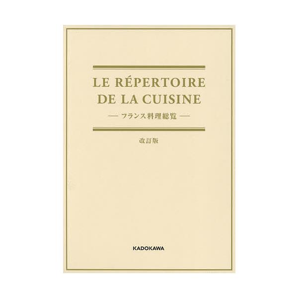 ※商品画像はイメージや仮デザインが含まれている場合があります。帯の有無など実際と異なる場合があります。監修:辻静雄料理教育研究所出版社:KADOKAWA発売日:2021年03月キーワード:フランス料理総覧辻静雄料理教育研究所 ふらんすりよう...