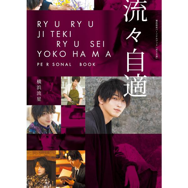 ※商品画像はイメージや仮デザインが含まれている場合があります。帯の有無など実際と異なる場合があります。撮影:TOWA出版社:KADOKAWA発売日:2021年09月キーワード:流々自適横浜流星パーソナルブックTOWA りゆうりゆうじてきよこ...