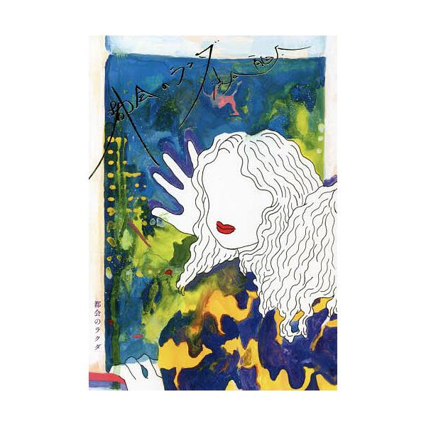 ※商品画像はイメージや仮デザインが含まれている場合があります。帯の有無など実際と異なる場合があります。著:渋谷龍太出版社:KADOKAWA発売日:2021年11月キーワード:都会のラクダ渋谷龍太 とかいのらくだ トカイノラクダ しぶや りゆ...