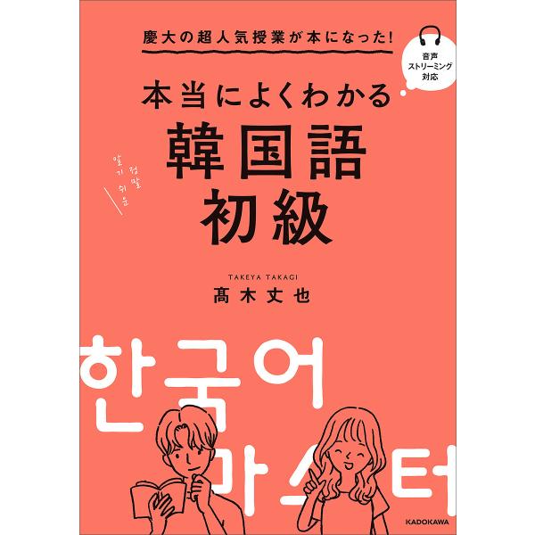 ※商品画像はイメージや仮デザインが含まれている場合があります。帯の有無など実際と異なる場合があります。著:高木丈也出版社:KADOKAWA発売日:2021年11月キーワード:本当によくわかる韓国語初級慶大の超人気授業が本になった！高木丈也 ...