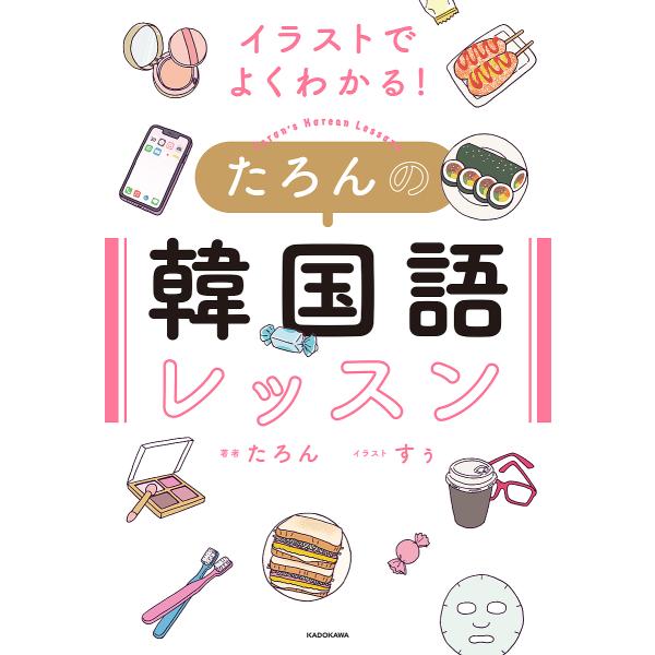 ※商品画像はイメージや仮デザインが含まれている場合があります。帯の有無など実際と異なる場合があります。著:たろん　イラスト:すぅ出版社:KADOKAWA発売日:2022年07月キーワード:イラストでよくわかる！たろんの韓国語レッスンたろんす...