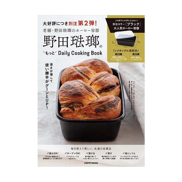 ※商品画像はイメージや仮デザインが含まれている場合があります。帯の有無など実際と異なる場合があります。出版社:KADOKAWA発売日:2023年01月シリーズ名等:レタスクラブムックキーワード:野田琺瑯のもっとDailyCooking 料理...