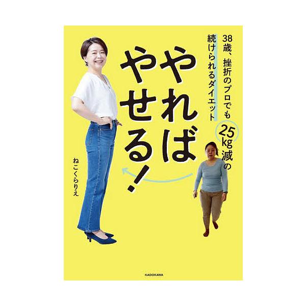 ※商品画像はイメージや仮デザインが含まれている場合があります。帯の有無など実際と異なる場合があります。著:ねこくらりえ出版社:KADOKAWA発売日:2023年07月キーワード:やればやせる！３８歳、挫折のプロでも２５kg減の続けられるダイ...
