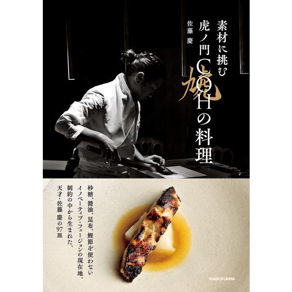著:佐藤慶出版社:KADOKAWA発売日:2024年02月キーワード:素材に挑む虎ノ門COHの料理佐藤慶 そざいにいどむとらのもんこうのりようり ソザイニイドムトラノモンコウノリヨウリ さとう けい サトウ ケイ