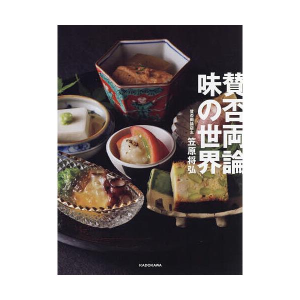 ※商品画像はイメージや仮デザインが含まれている場合があります。帯の有無など実際と異なる場合があります。著:笠原将弘出版社:KADOKAWA発売日:2024年10月キーワード:賛否両論味の世界笠原将弘 さんぴりようろんあじのせかい サンピリヨ...