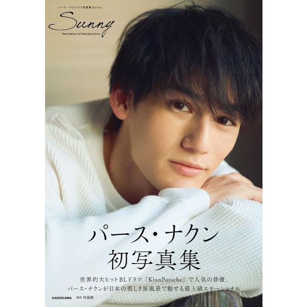 著:PerthNakhun出版社:KADOKAWA発売日:2025年03月キーワード:SunnyPerthNakhun１stPhotoBookPerthNakhun 写真集 さにーＳＵＮＮＹぱーすなくんふあーすとふおとぶつく サニーＳＵＮＮ...