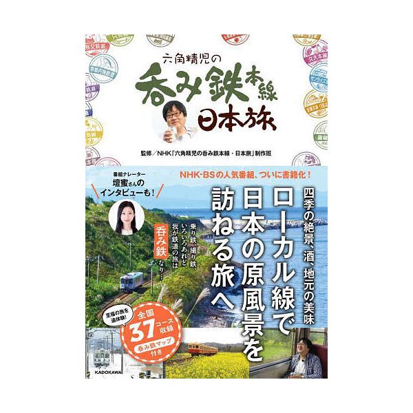 ※商品画像はイメージや仮デザインが含まれている場合があります。帯の有無など実際と異なる場合があります。監修:NHK「六角精児の呑み鉄本線・日本旅」制作班出版社:KADOKAWA発売日:2025年02月キーワード:六角精児の呑み鉄本線日本旅N...