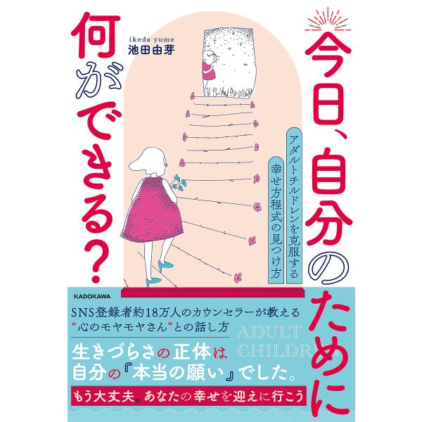 【発売日：2026年04月16日】※商品画像はイメージや仮デザインが含まれている場合があります。帯の有無など実際と異なる場合があります。池田由芽出版社:KADOKAWA発売日:2026年04月16日キーワード:今日、自分のために何ができる？...