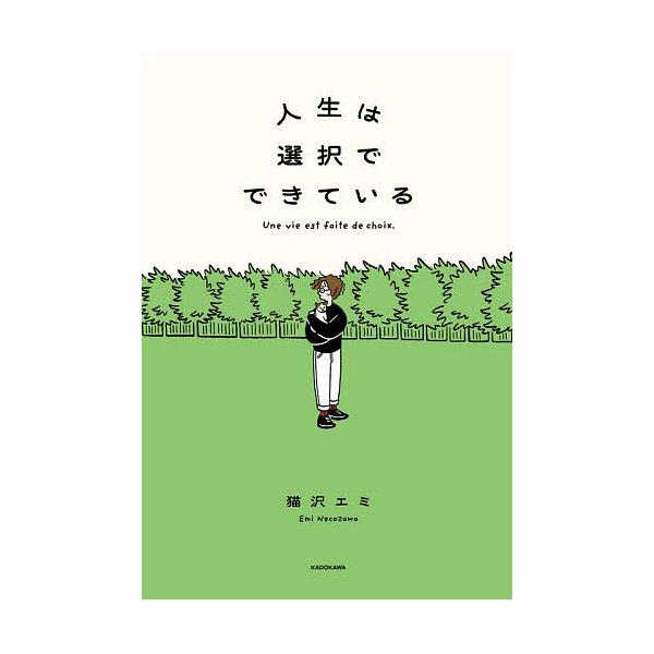 ※商品画像はイメージや仮デザインが含まれている場合があります。帯の有無など実際と異なる場合があります。著:猫沢エミ出版社:KADOKAWA発売日:2026年04月キーワード:人生は選択でできている猫沢エミ じんせいわせんたくでできている ジ...