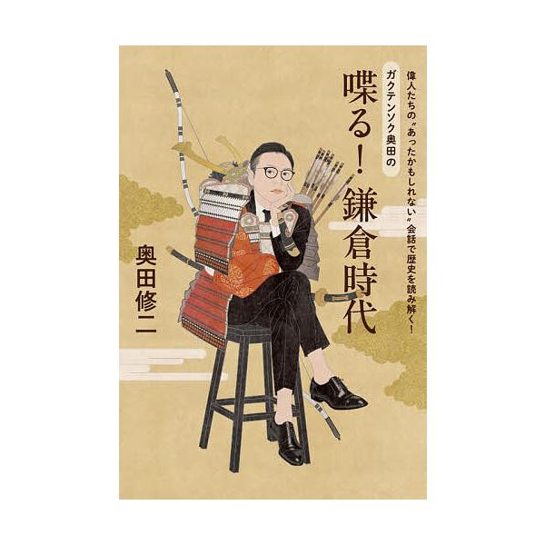 ※商品画像はイメージや仮デザインが含まれている場合があります。帯の有無など実際と異なる場合があります。著:奥田修二出版社:KADOKAWA発売日:2026年09月キーワード:ガクテンソク奥田の喋る！鎌倉時代偉人たちの“あったかもしれない”会...
