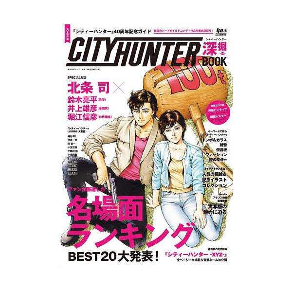 ※商品画像はイメージや仮デザインが含まれている場合があります。帯の有無など実際と異なる場合があります。イラスト:北条司　監修:・漫画コアミックス出版社:KADOKAWA発売日:2025年10月シリーズ名等:角川SSCムックキーワード:シティ...