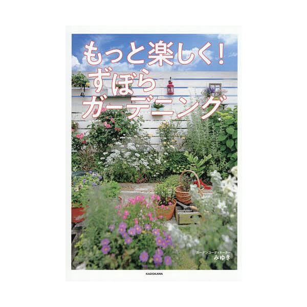 ※商品画像はイメージや仮デザインが含まれている場合があります。帯の有無など実際と異なる場合があります。著:みゆき出版社:KADOKAWA発売日:2026年03月キーワード:もっと楽しく！ずぼらガーデニングみゆき もつとたのしくずぼらがーでに...